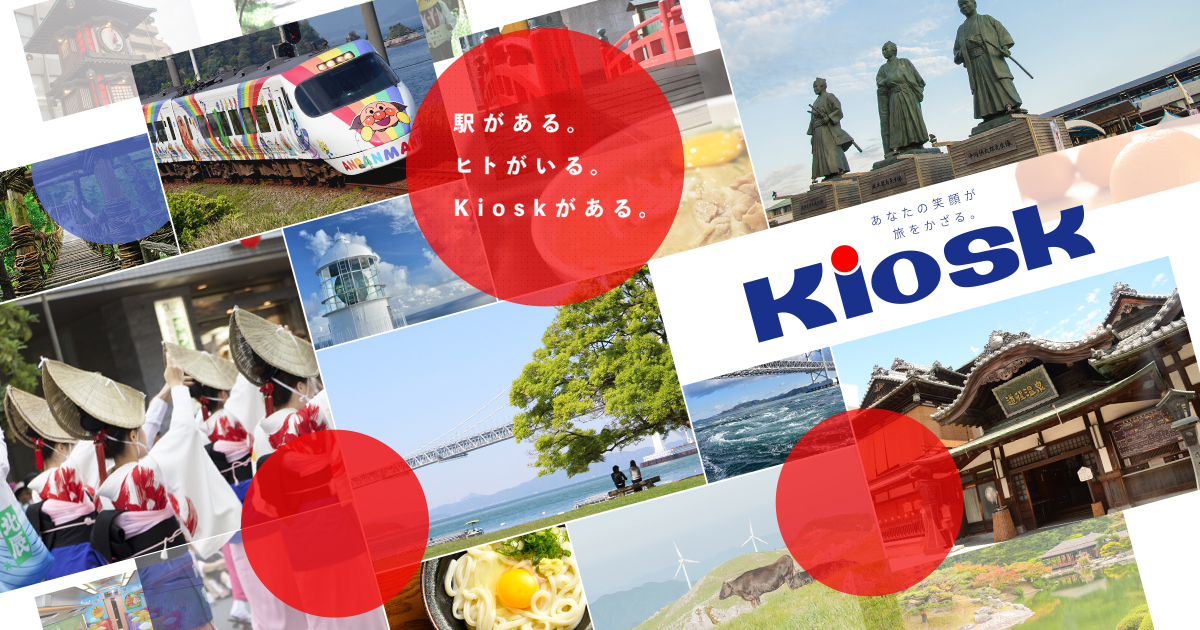 新着情報 | 四国キヨスク公式ウェブサイト